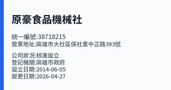 原豪食品機械社的照片-統編 38718215(高雄市) 公司登記資料與營業項目詳細圖表