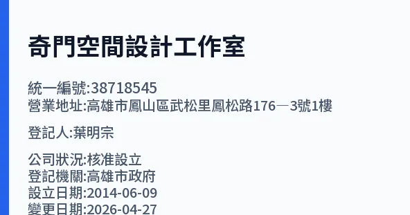 奇門空間設計工作室的照片-統編 38718545(高雄市) 公司登記資料與營業項目詳細圖表