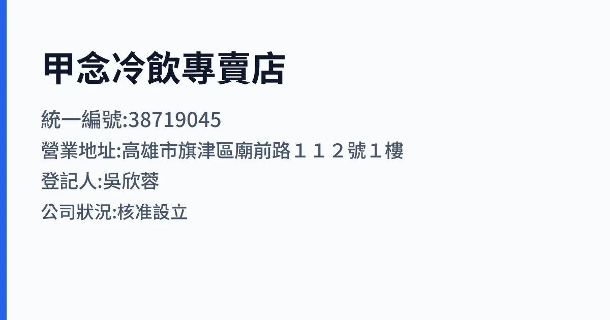 甲念冷飲專賣店 - 統編 38719045(高雄市) 公司登記資料與營業項目詳細圖表