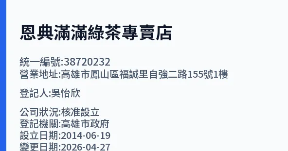 恩典滿滿綠茶專賣店的照片-統編 38720232(高雄市) 公司登記資料與營業項目詳細圖表