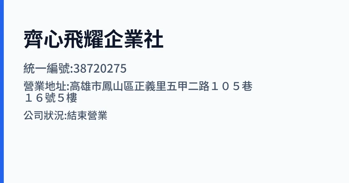 齊心飛耀企業社 - 統編 38720275(高雄市) 公司登記資料與營業項目詳細圖表