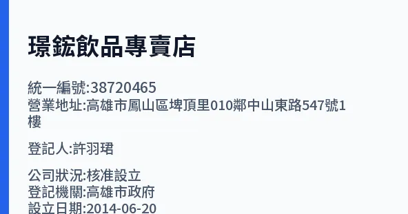 璟鋐飲品專賣店的照片-統編 38720465(高雄市) 公司登記資料與營業項目詳細圖表