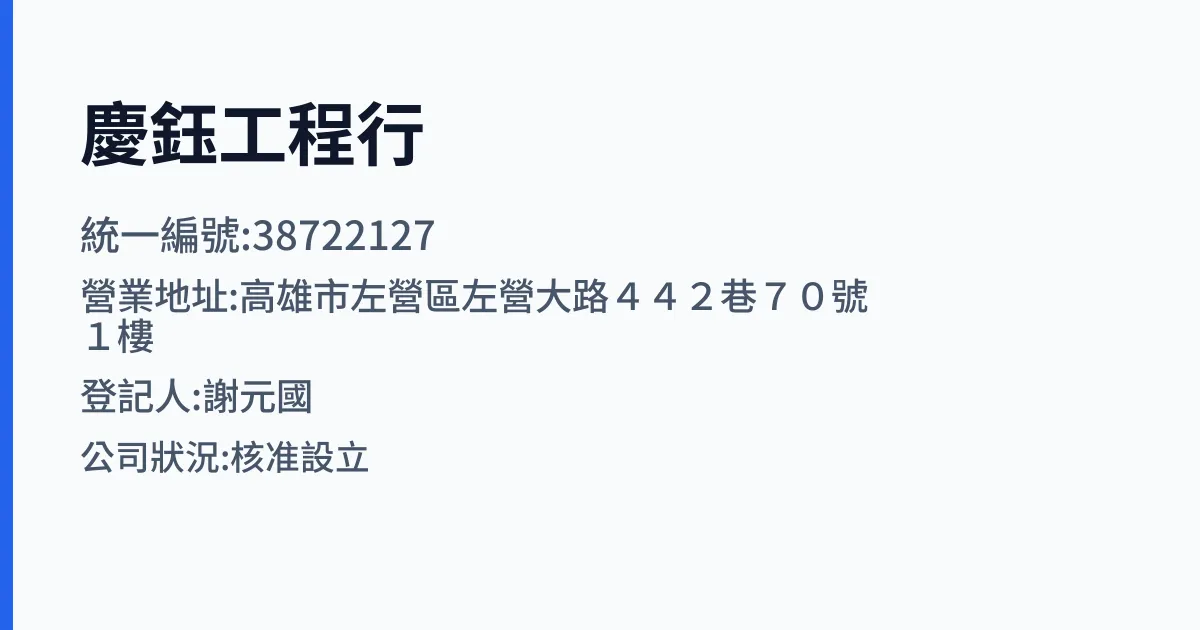 慶鈺工程行 - 統編 38722127(高雄市) 公司登記資料與營業項目詳細圖表
