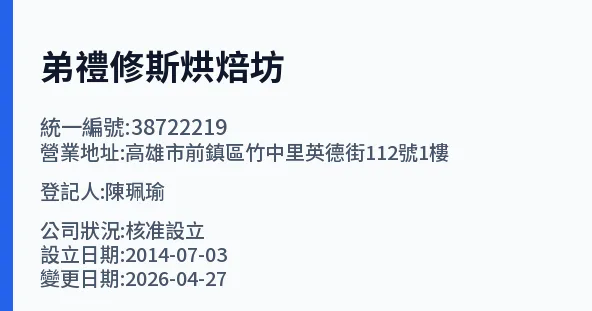弟禮修斯烘焙坊的照片-統編 38722219(高雄市) 公司登記資料與營業項目詳細圖表