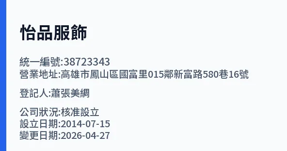 怡品服飾的照片-統編 38723343(高雄市) 公司登記資料與營業項目詳細圖表