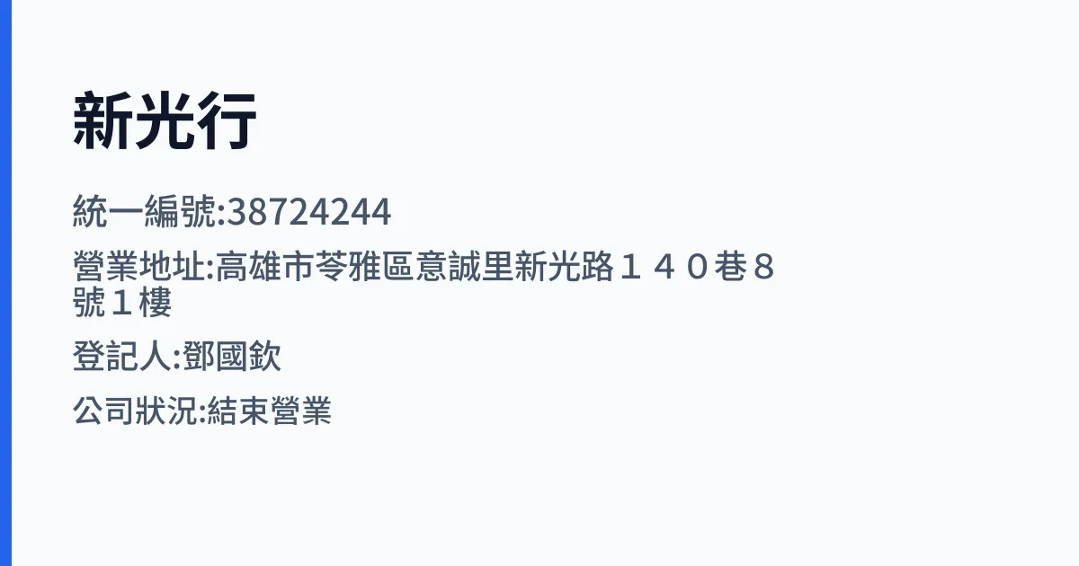 新光行 - 統編 38724244(高雄市) 公司登記資料與營業項目詳細圖表