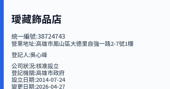 璦藏飾品店的照片-統編 38724743(高雄市) 公司登記資料與營業項目詳細圖表