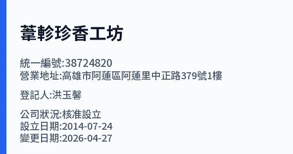 葦軫珍香工坊的照片-統編 38724820(高雄市) 公司登記資料與營業項目詳細圖表