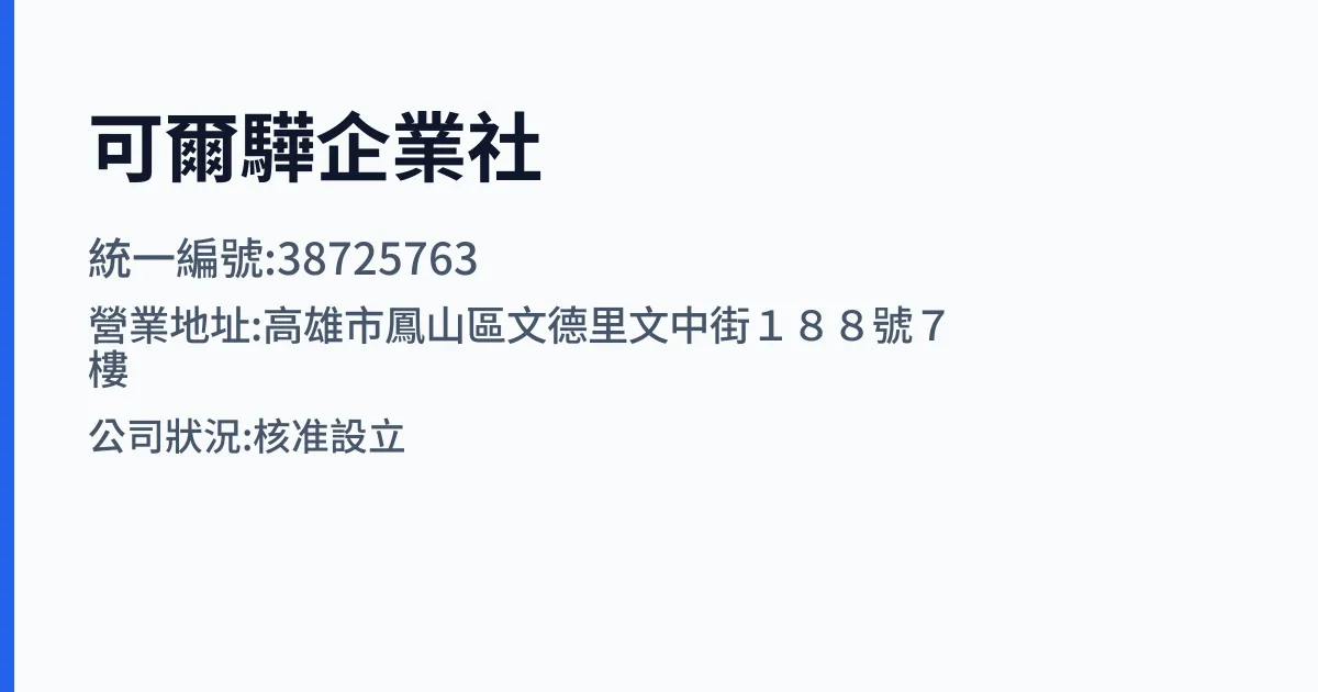 可爾驊企業社 - 統編 38725763(高雄市) 公司登記資料與營業項目詳細圖表