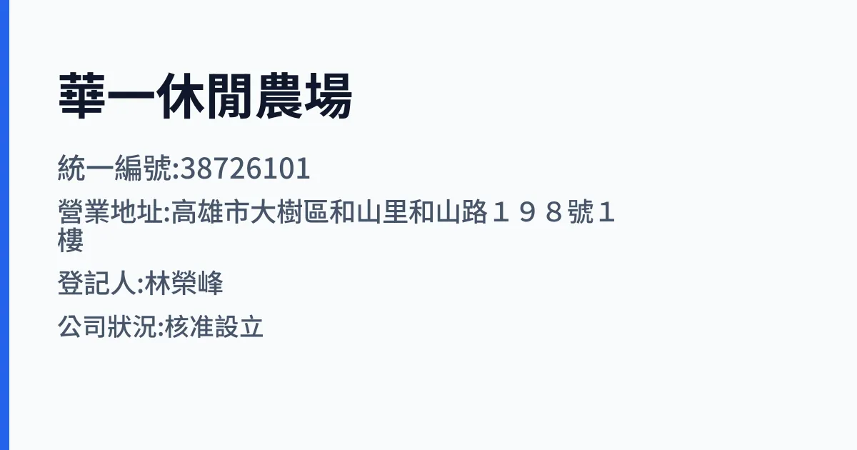 華一休閒農場 - 統編 38726101(高雄市) 公司登記資料與營業項目詳細圖表