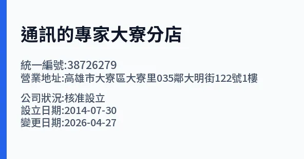 通訊的專家大寮分店的照片-統編 38726279(高雄市) 公司登記資料與營業項目詳細圖表
