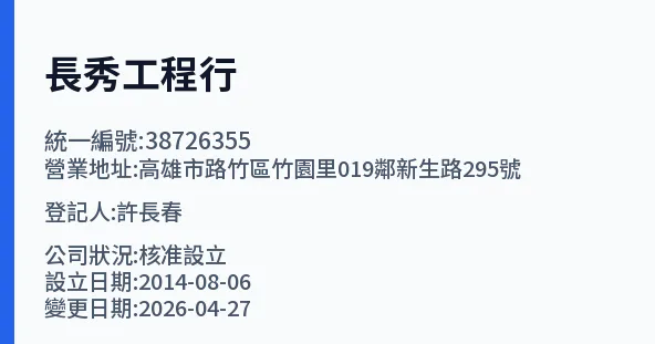 長秀工程行的照片-統編 38726355(高雄市) 公司登記資料與營業項目詳細圖表