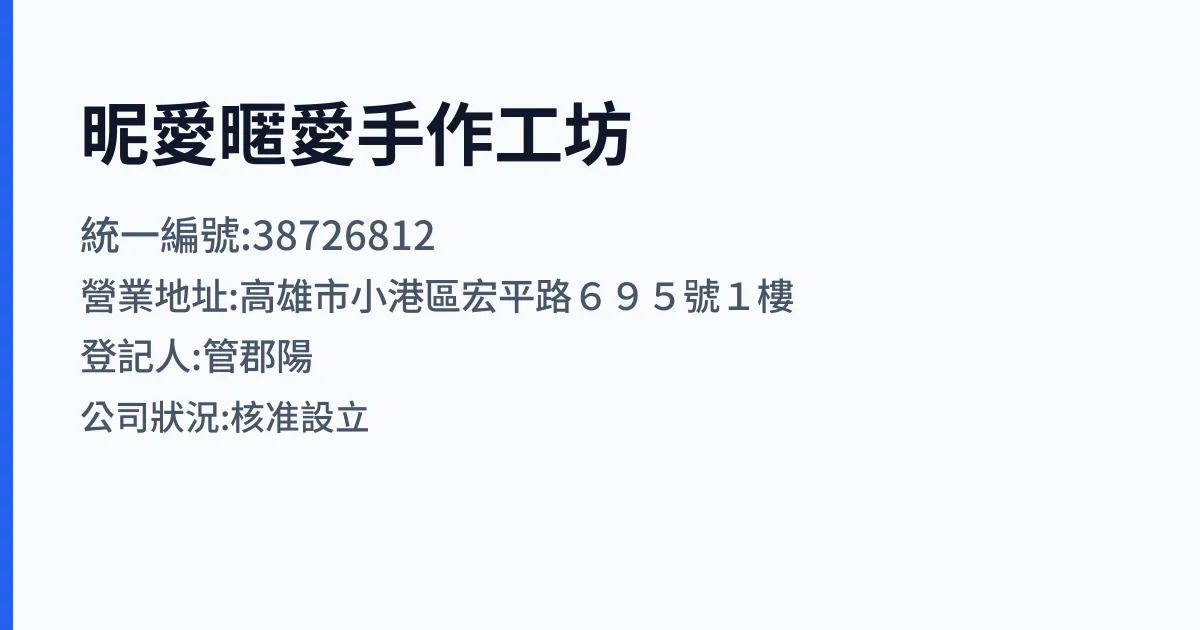 昵愛暱愛手作工坊 - 統編 38726812(高雄市) 公司登記資料與營業項目詳細圖表