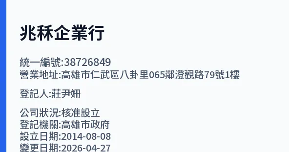 兆秝企業行的照片-統編 38726849(高雄市) 公司登記資料與營業項目詳細圖表