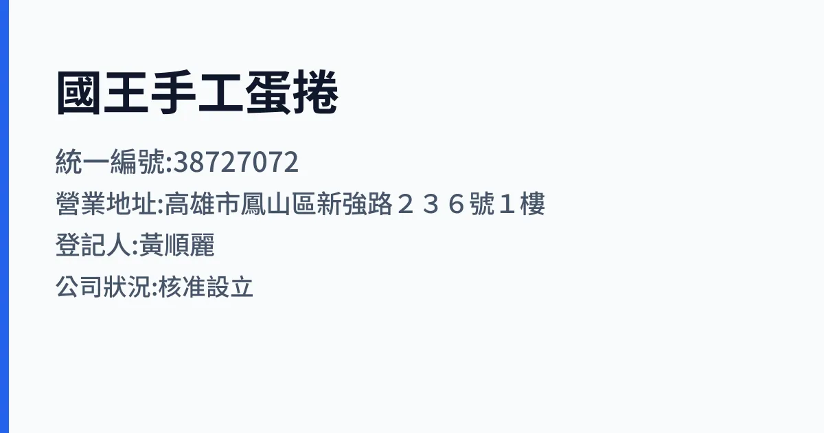 國王手工蛋捲 - 統編 38727072（高雄市） 公司登記資料與營業項目詳細圖表