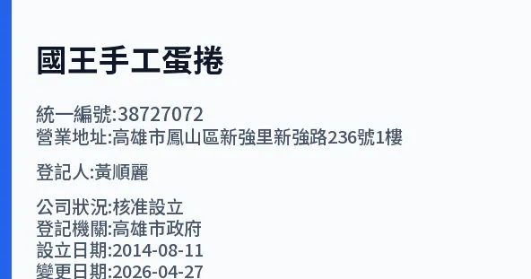 國王手工蛋捲的照片-統編 38727072(高雄市) 公司登記資料與營業項目詳細圖表