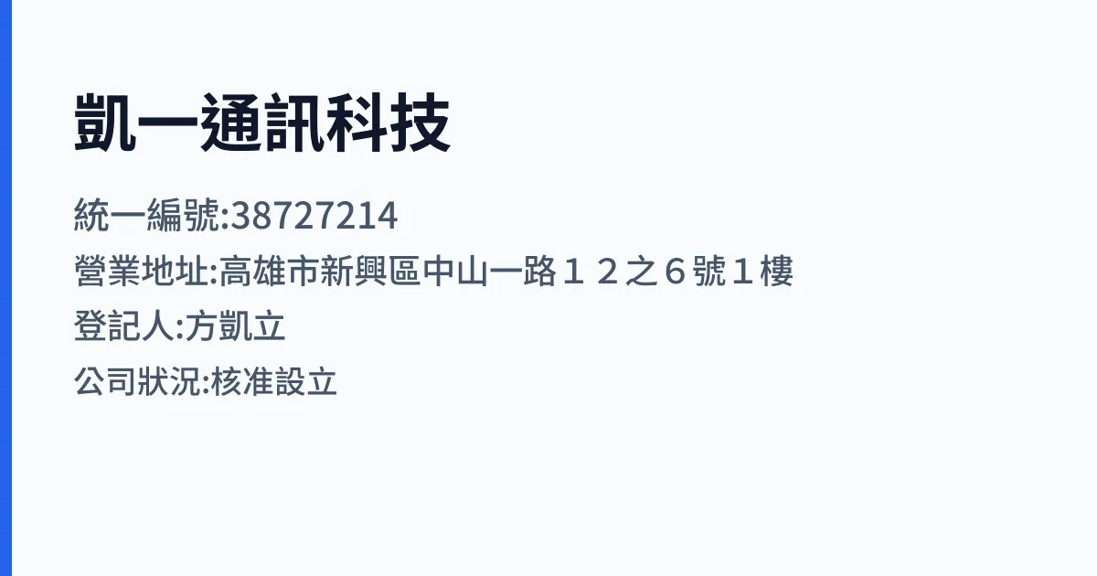 凱一通訊科技 - 統編 38727214(高雄市) 公司登記資料與營業項目詳細圖表