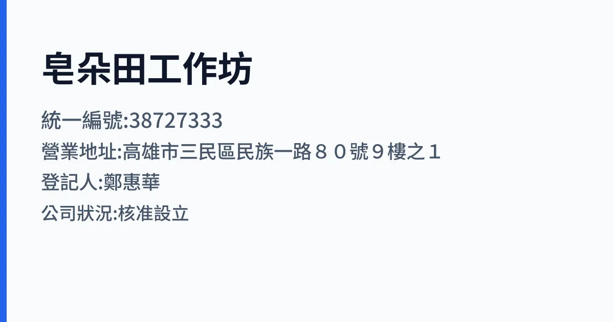 皂朵田工作坊 - 統編 38727333(高雄市) 公司登記資料與營業項目詳細圖表