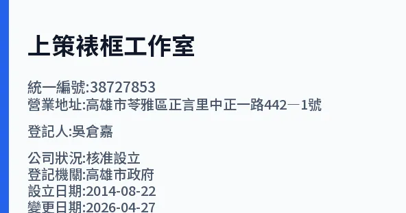 上策裱框工作室的照片-統編 38727853(高雄市) 公司登記資料與營業項目詳細圖表