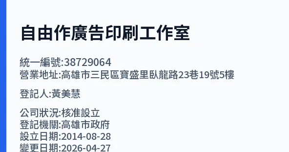 自由作廣告印刷工作室的照片-統編 38729064(高雄市) 公司登記資料與營業項目詳細圖表