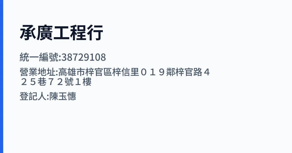 承廣工程行 - 統編 38729108(高雄市) 公司登記資料與營業項目詳細圖表