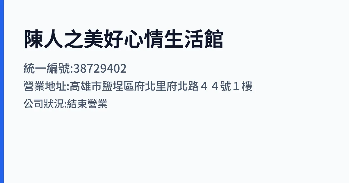 陳人之美好心情生活館 - 統編 38729402(高雄市) 公司登記資料與營業項目詳細圖表