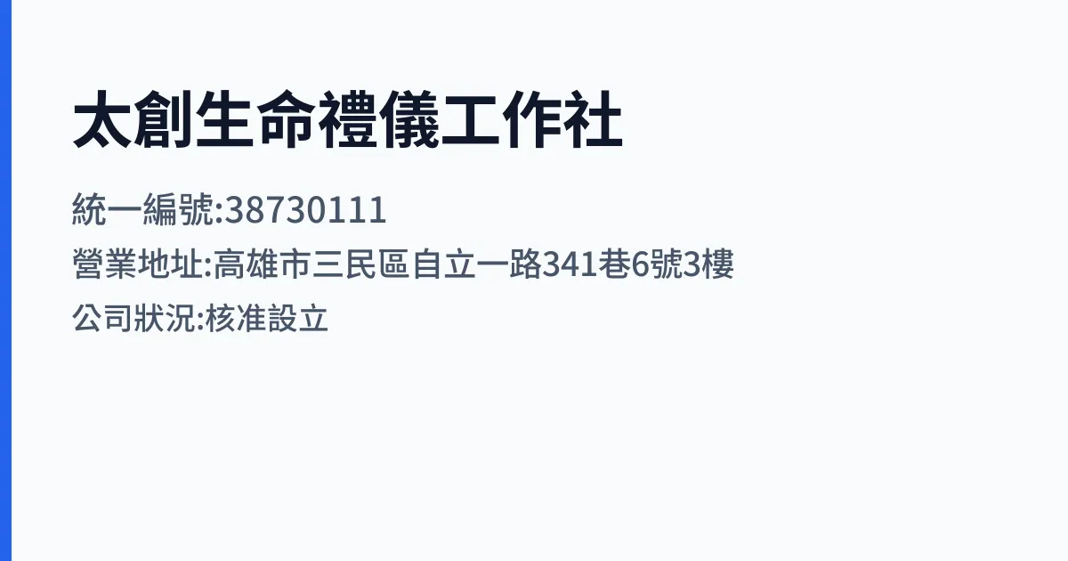 太創生命禮儀工作社 - 統編 38730111(高雄市) 公司登記資料與營業項目詳細圖表
