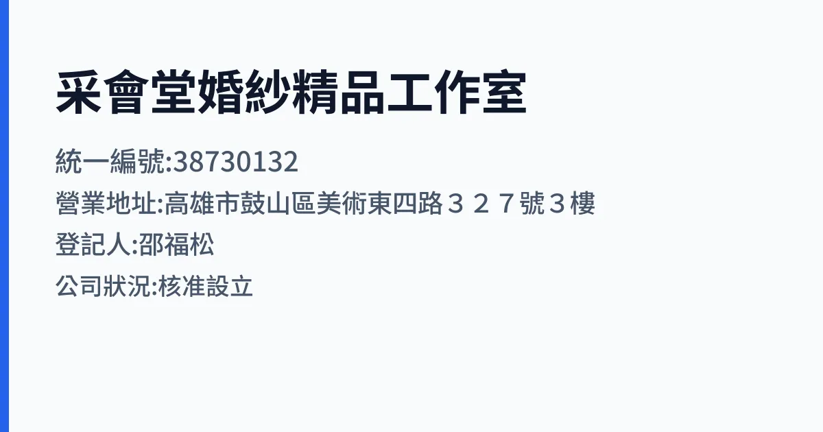 采會堂婚紗精品工作室 - 統編 38730132(高雄市) 公司登記資料與營業項目詳細圖表