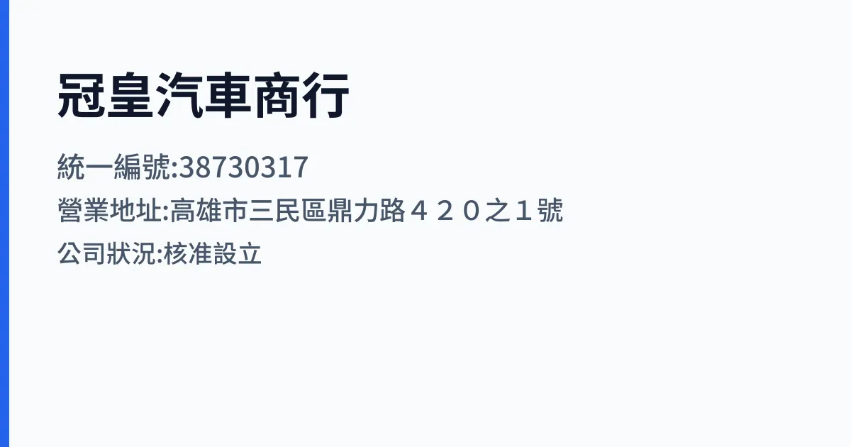 冠皇汽車商行 - 統編 38730317(高雄市) 公司登記資料與營業項目詳細圖表