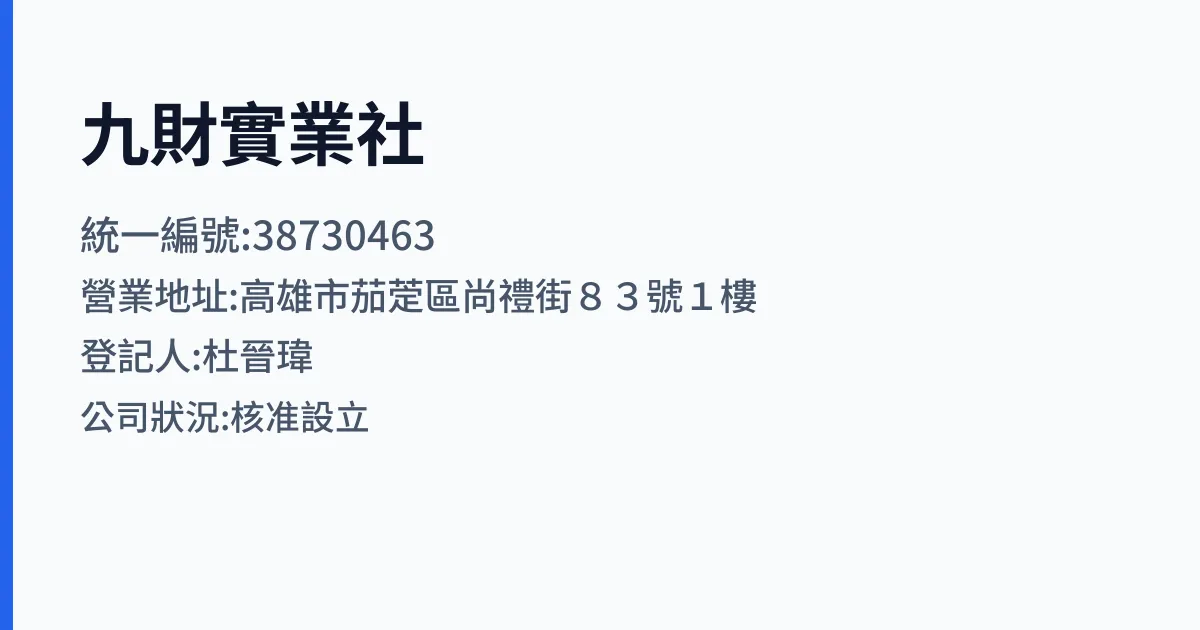 九財實業社 - 統編 38730463(高雄市) 公司登記資料與營業項目詳細圖表