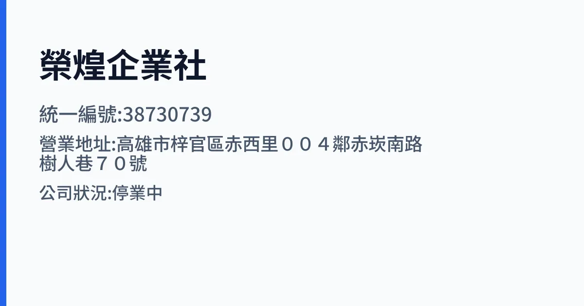 榮煌企業社 - 統編 38730739(高雄市) 公司登記資料與營業項目詳細圖表