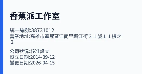 香蕉派工作室的照片-統編 38731012(高雄市) 公司登記資料與營業項目詳細圖表