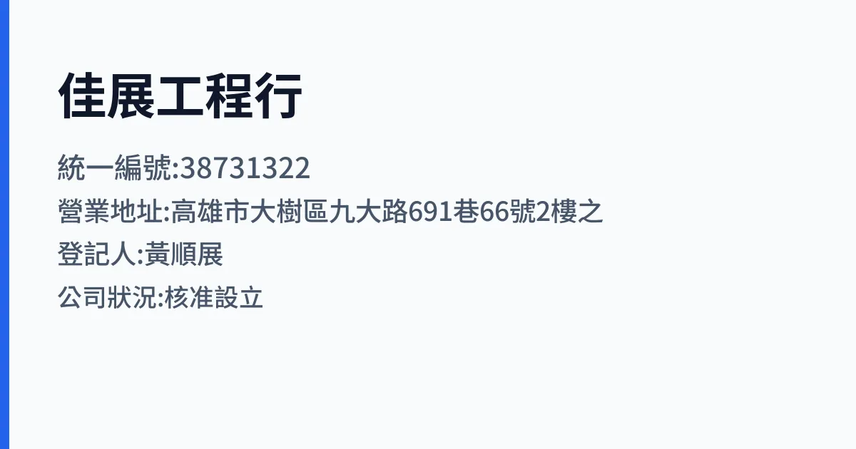 佳展工程行 - 統編 38731322(高雄市) 公司登記資料與營業項目詳細圖表