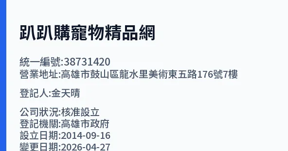 趴趴購寵物精品網的照片-統編 38731420(高雄市) 公司登記資料與營業項目詳細圖表