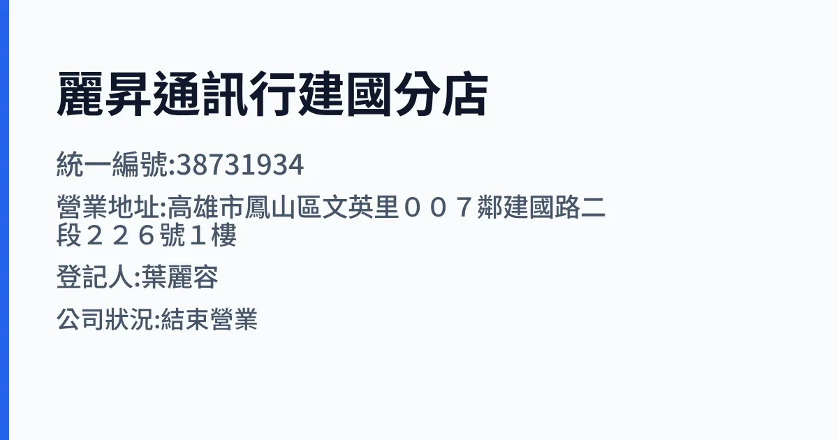 麗昇通訊行建國分店 - 統編 38731934(高雄市) 公司登記資料與營業項目詳細圖表