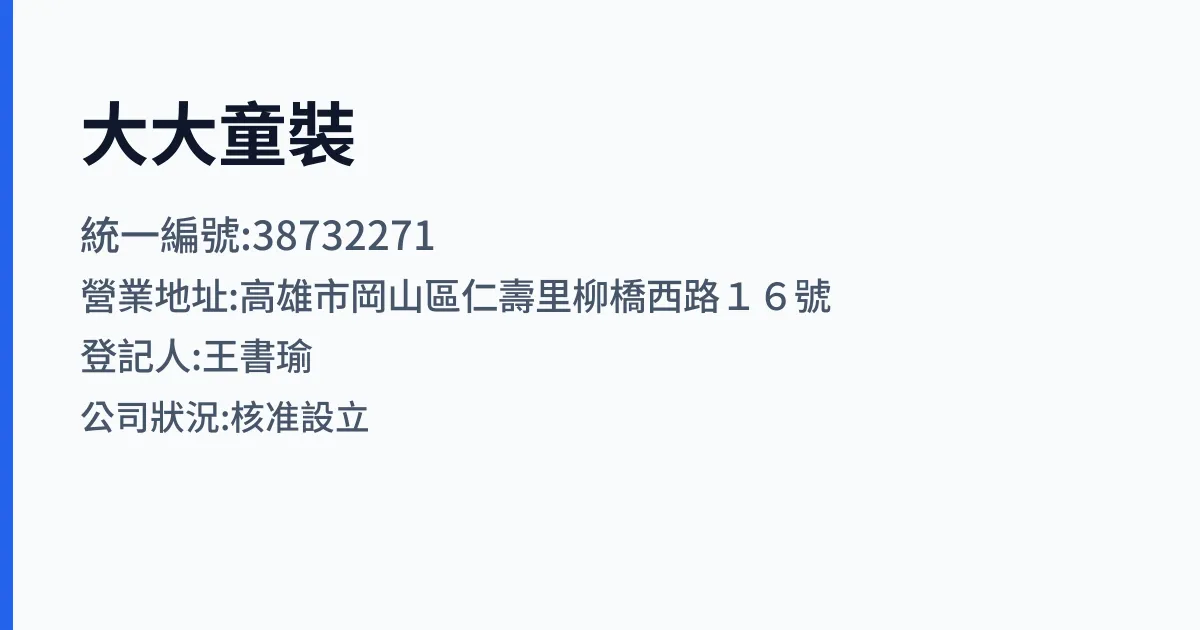 大大童裝 - 統編 38732271(高雄市) 公司登記資料與營業項目詳細圖表