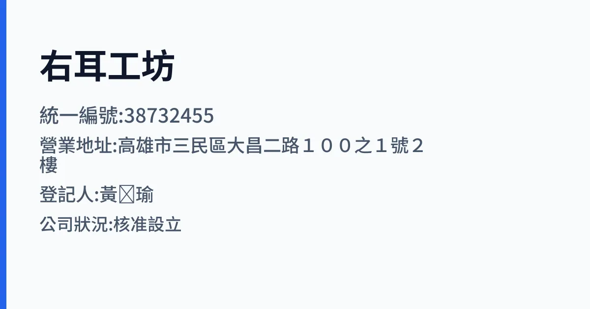 右耳工坊 - 統編 38732455(高雄市) 公司登記資料與營業項目詳細圖表