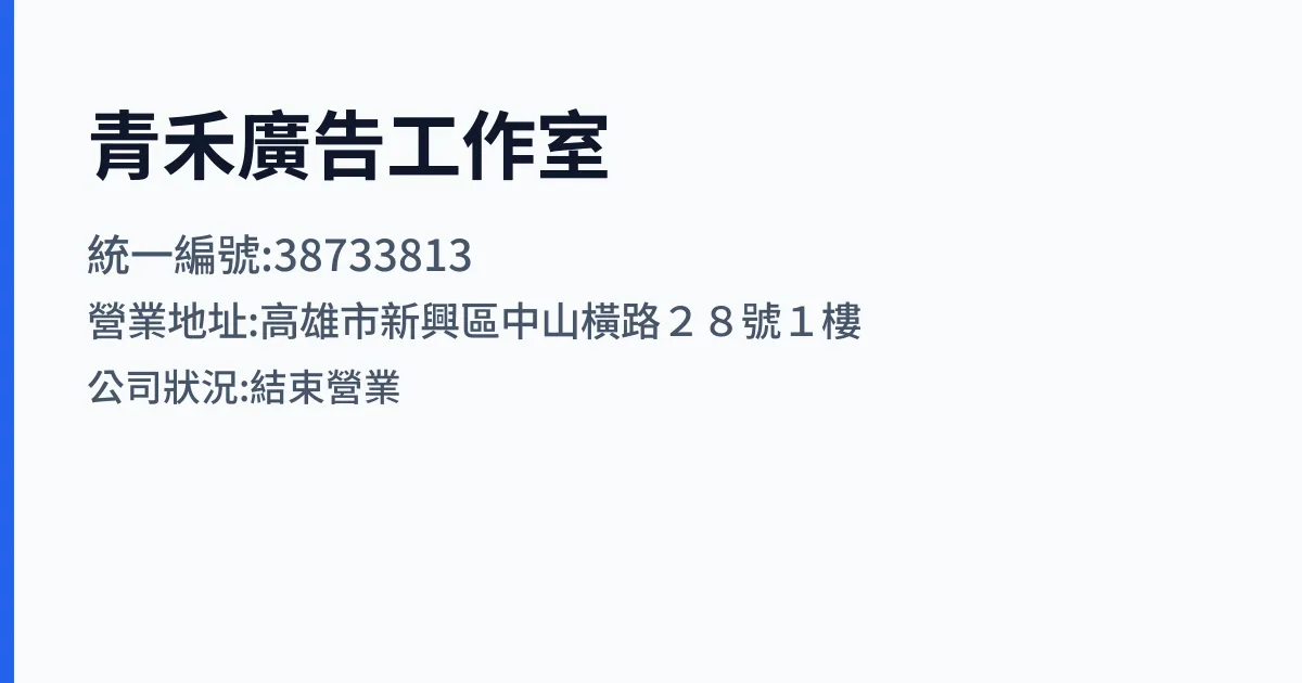 青禾廣告工作室 - 統編 38733813（高雄市） 公司登記資料與營業項目詳細圖表