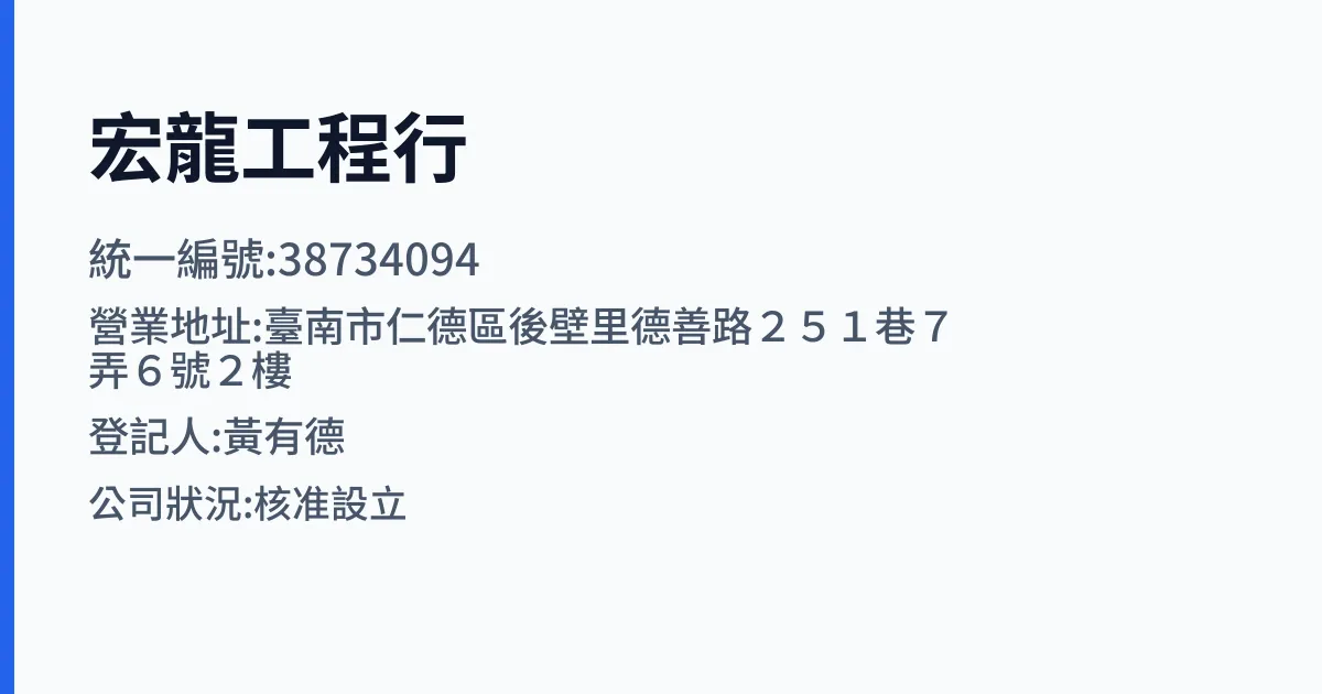 宏龍工程行 - 統編 38734094(臺南市) 公司登記資料與營業項目詳細圖表
