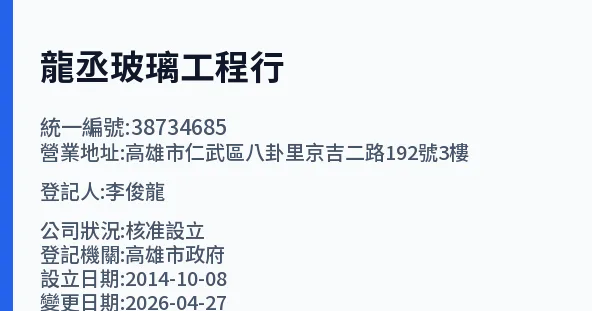 龍丞玻璃工程行的照片-統編 38734685(高雄市) 公司登記資料與營業項目詳細圖表