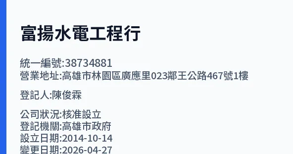 富揚水電工程行的照片-統編 38734881(高雄市) 公司登記資料與營業項目詳細圖表