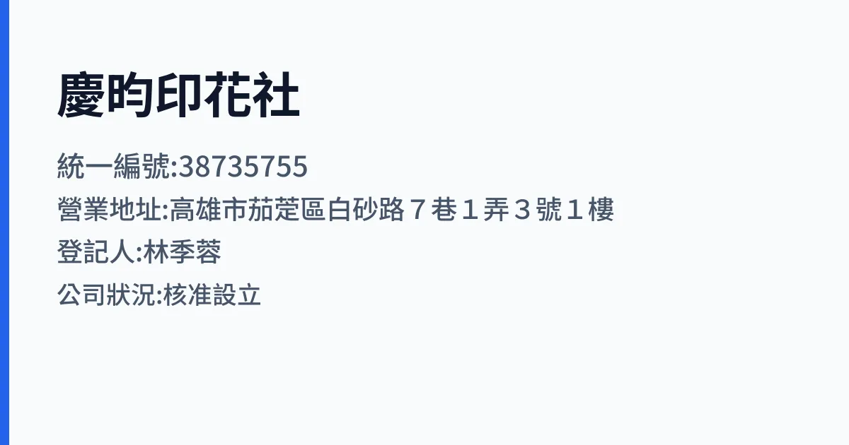 慶昀印花社 - 統編 38735755（高雄市） 公司登記資料與營業項目詳細圖表