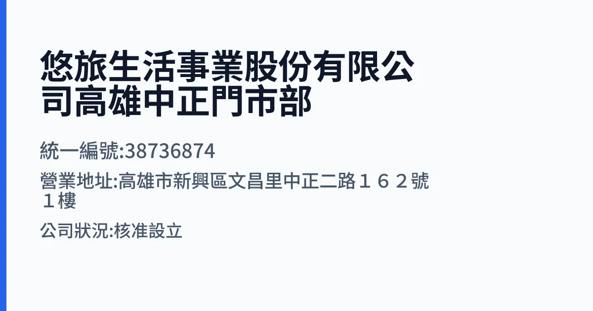 悠旅生活事業股份有限公司高雄中正門市部 - 統編 38736874(高雄市) 公司登記資料與營業項目詳細圖表