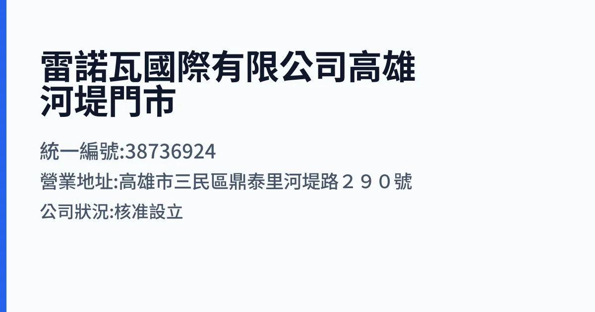 雷諾瓦國際有限公司高雄河堤門市 - 統編 38736924(高雄市) 公司登記資料與營業項目詳細圖表