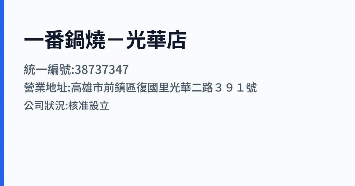 一番鍋燒－光華店 - 統編 38737347(高雄市) 公司登記資料與營業項目詳細圖表