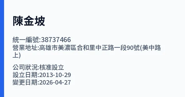 陳金坡的照片-統編 38737466(高雄市) 公司登記資料與營業項目詳細圖表