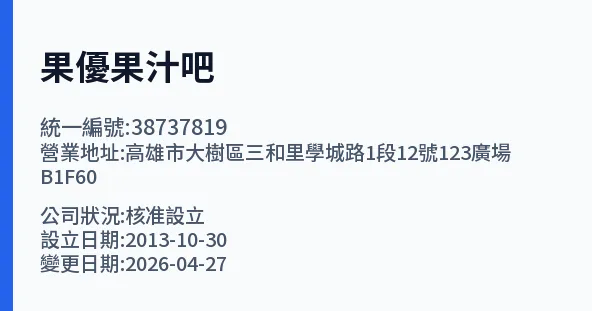 果優果汁吧的照片-統編 38737819(高雄市) 公司登記資料與營業項目詳細圖表