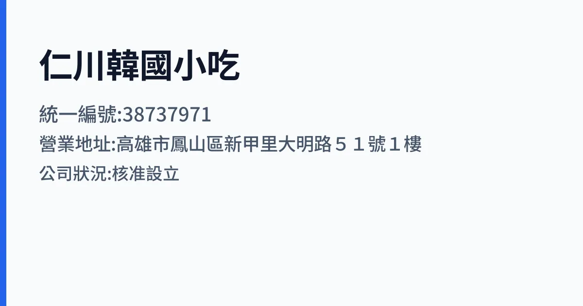 仁川韓國小吃 - 統編 38737971(高雄市) 公司登記資料與營業項目詳細圖表