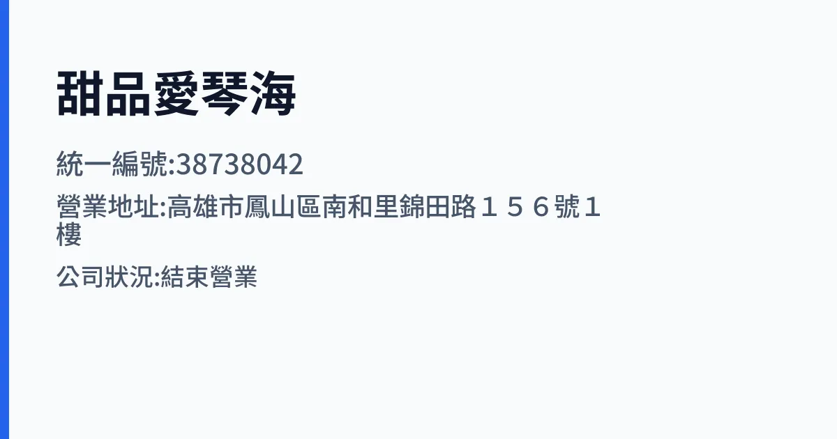 甜品愛琴海 - 統編 38738042(高雄市) 公司登記資料與營業項目詳細圖表
