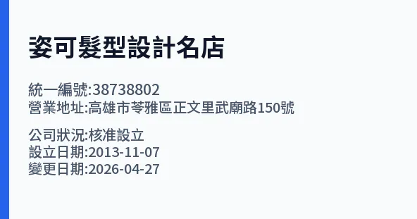 姿可髮型設計名店的照片-統編 38738802(高雄市) 公司登記資料與營業項目詳細圖表